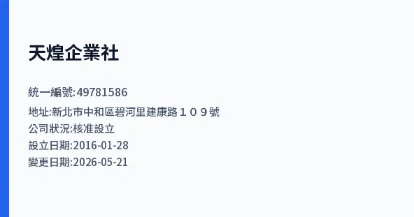 天煌企業社的照片-統編 49781586(新北市) 公司登記資料與營業項目詳細圖表