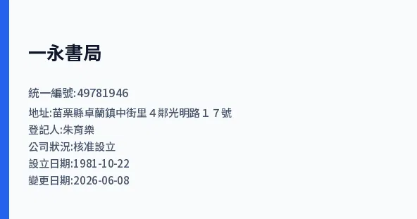 一永書局的照片-統編 49781946(苗栗縣) 公司登記資料與營業項目詳細圖表