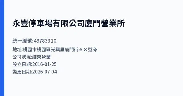 永豐停車場有限公司廈門營業所的照片-統編 49783310(桃園市) 公司登記資料與營業項目詳細圖表