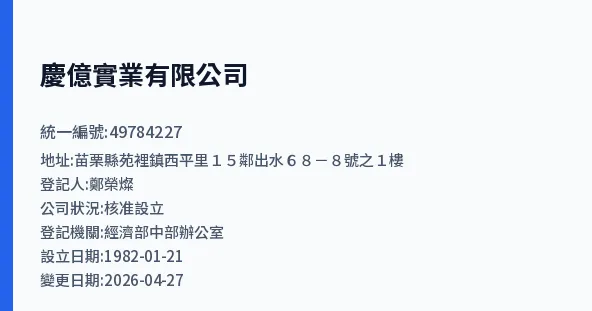 慶億實業有限公司的照片-統編 49784227(苗栗縣) 公司登記資料與營業項目詳細圖表