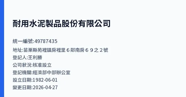 耐用水泥製品股份有限公司的照片-統編 49787435(苗栗縣) 公司登記資料與營業項目詳細圖表