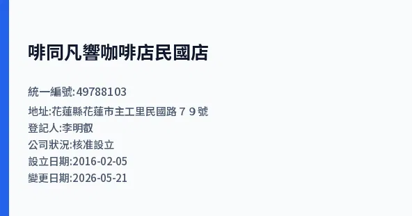啡同凡響咖啡店民國店的照片-統編 49788103(花蓮縣) 公司登記資料與營業項目詳細圖表
