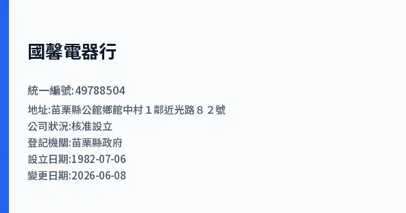 國馨電器行的照片-統編 49788504(苗栗縣) 公司登記資料與營業項目詳細圖表