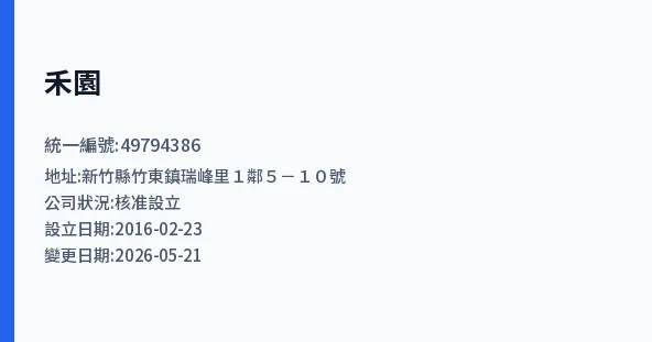禾園的照片-統編 49794386(新竹縣) 公司登記資料與營業項目詳細圖表