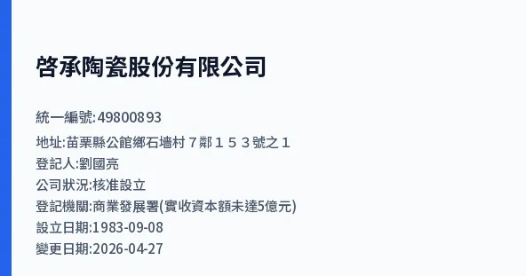 啓承陶瓷股份有限公司的照片-統編 49800893(苗栗縣) 公司登記資料與營業項目詳細圖表