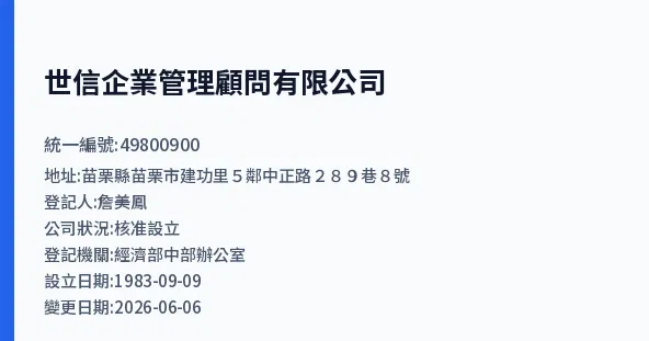 世信企業管理顧問有限公司的照片-統編 49800900(苗栗縣) 公司登記資料與營業項目詳細圖表
