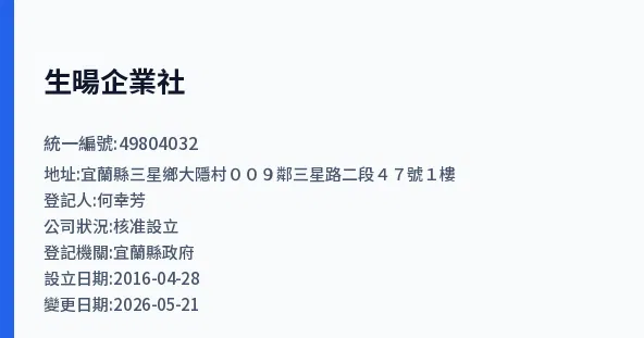 生暘企業社的照片-統編 49804032(宜蘭縣) 公司登記資料與營業項目詳細圖表