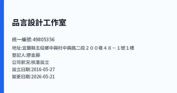 品言設計工作室的照片-統編 49805356(宜蘭縣) 公司登記資料與營業項目詳細圖表