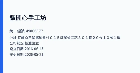 敲開心手工坊的照片-統編 49806377(宜蘭縣) 公司登記資料與營業項目詳細圖表