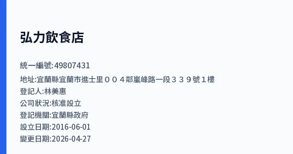 弘力飲食店的照片-統編 49807431(宜蘭縣) 公司登記資料與營業項目詳細圖表