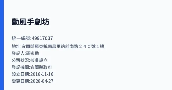 勳風手創坊的照片-統編 49817037(宜蘭縣) 公司登記資料與營業項目詳細圖表