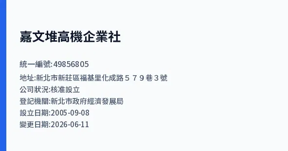嘉文堆高機企業社的照片-統編 49856805(新北市) 公司登記資料與營業項目詳細圖表