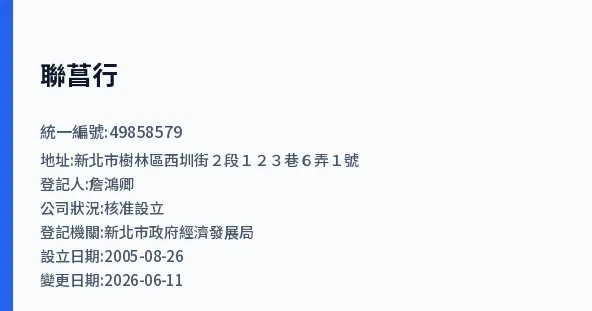 聯菖行的照片-統編 49858579(新北市) 公司登記資料與營業項目詳細圖表