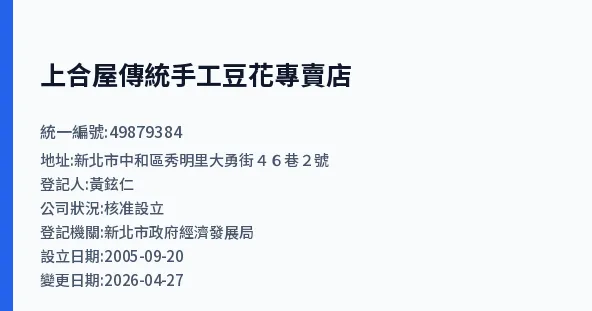 上合屋傳統手工豆花專賣店的照片-統編 49879384(新北市) 公司登記資料與營業項目詳細圖表