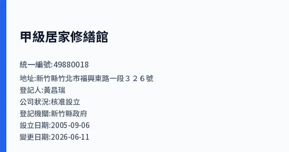 甲級居家修繕館的照片-統編 49880018(新竹縣) 公司登記資料與營業項目詳細圖表
