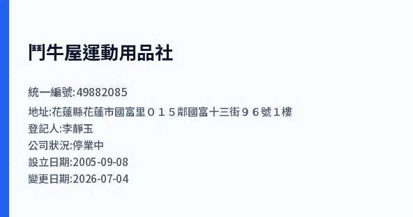 鬥牛屋運動用品社的照片-統編 49882085(花蓮縣) 公司登記資料與營業項目詳細圖表