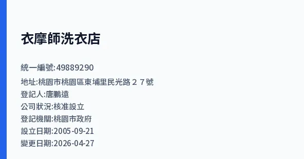 衣摩師洗衣店的照片-統編 49889290(桃園市) 公司登記資料與營業項目詳細圖表