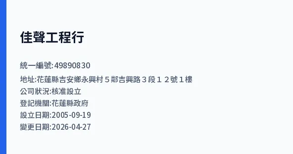佳聲工程行的照片-統編 49890830(花蓮縣) 公司登記資料與營業項目詳細圖表