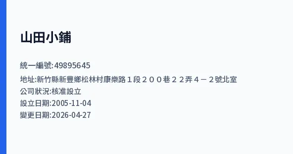 山田小鋪的照片-統編 49895645(新竹縣) 公司登記資料與營業項目詳細圖表