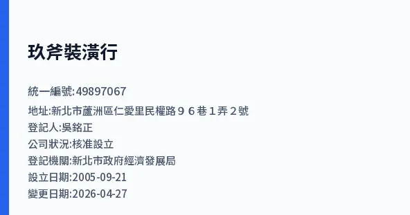 玖斧裝潢行的照片-統編 49897067(新北市) 公司登記資料與營業項目詳細圖表
