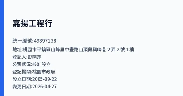 嘉揚工程行的照片-統編 49897138(桃園市) 公司登記資料與營業項目詳細圖表