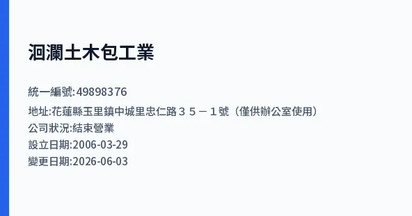 洄瀾土木包工業的照片-統編 49898376(花蓮縣) 公司登記資料與營業項目詳細圖表