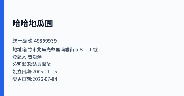 哈哈地瓜園的照片-統編 49899939(新竹市) 公司登記資料與營業項目詳細圖表