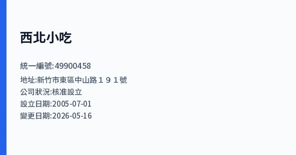 西北小吃的照片-統編 49900458(嘉義市) 公司登記資料與營業項目詳細圖表