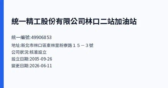 統一精工股份有限公司林口二站加油站的照片-統編 49906853(新北市) 公司登記資料與營業項目詳細圖表