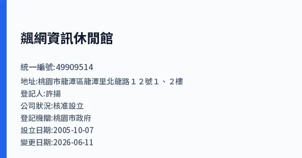 飊網資訊休閒館的照片-統編 49909514(桃園市) 公司登記資料與營業項目詳細圖表