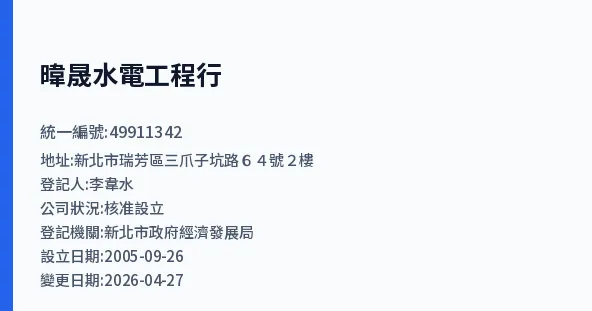 暐晟水電工程行的照片-統編 49911342(新北市) 公司登記資料與營業項目詳細圖表