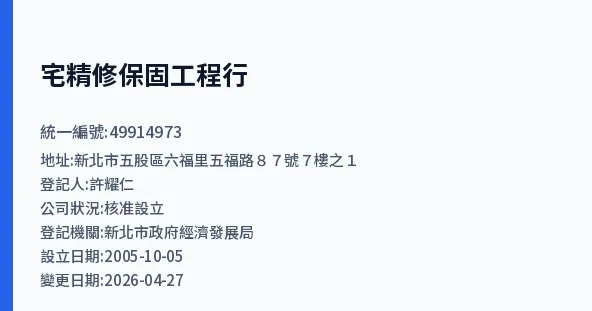 宅精修保固工程行的照片-統編 49914973(新北市) 公司登記資料與營業項目詳細圖表
