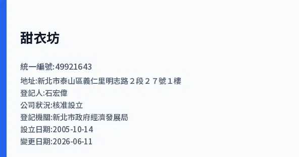 甜衣坊的照片-統編 49921643(新北市) 公司登記資料與營業項目詳細圖表