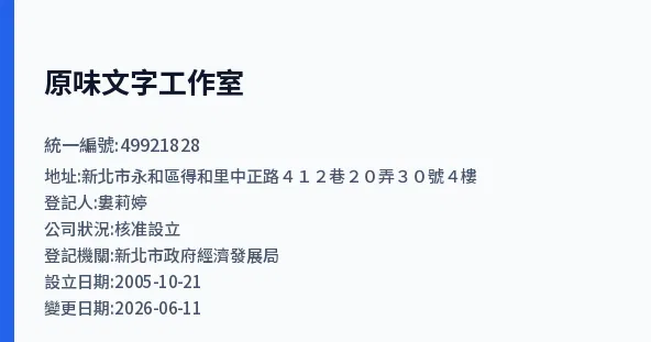 原味文字工作室的照片-統編 49921828(新北市) 公司登記資料與營業項目詳細圖表