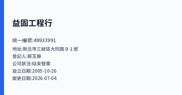 益固工程行的照片-統編 49933991(新北市) 公司登記資料與營業項目詳細圖表