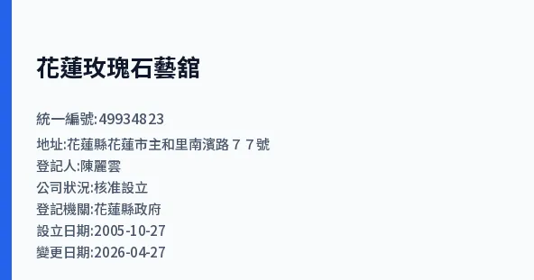 花蓮玫瑰石藝舘的照片-統編 49934823(花蓮縣) 公司登記資料與營業項目詳細圖表