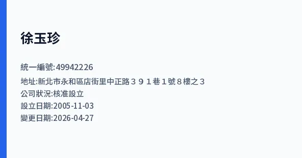 徐玉珍的照片-統編 49942226(新北市) 公司登記資料與營業項目詳細圖表