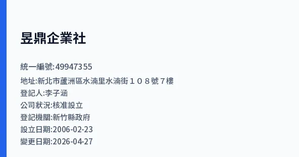昱鼎企業社的照片-統編 49947355(新北市) 公司登記資料與營業項目詳細圖表