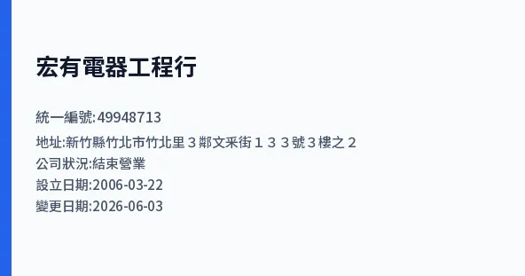 宏有電器工程行的照片-統編 49948713(新竹縣) 公司登記資料與營業項目詳細圖表