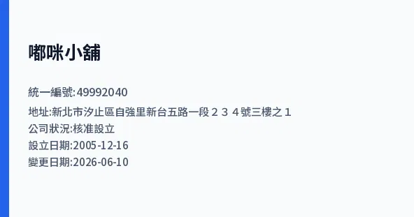 嘟咪小舖的照片-統編 49992040(新北市) 公司登記資料與營業項目詳細圖表