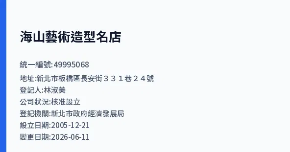 海山藝術造型名店的照片-統編 49995068(新北市) 公司登記資料與營業項目詳細圖表