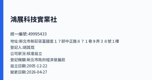 鴻展科技實業社的照片-統編 49995433(新北市) 公司登記資料與營業項目詳細圖表