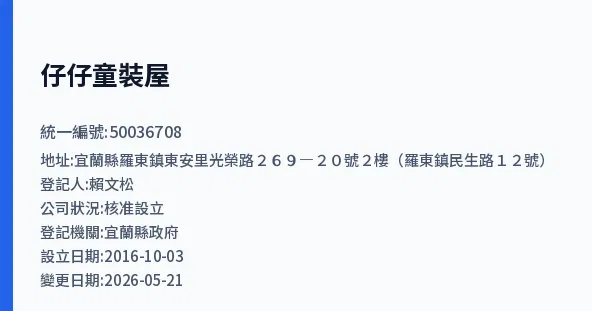 仔仔童裝屋的照片-統編 50036708(宜蘭縣) 公司登記資料與營業項目詳細圖表