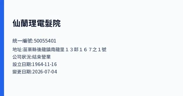 仙蘭理電髮院的照片-統編 50055401(苗栗縣) 公司登記資料與營業項目詳細圖表