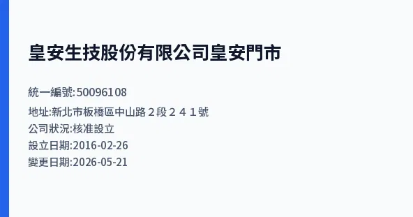 皇安生技股份有限公司皇安門市的照片-統編 50096108(新北市) 公司登記資料與營業項目詳細圖表