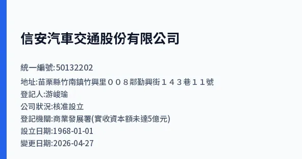信安汽車交通股份有限公司的照片-統編 50132202(苗栗縣) 公司登記資料與營業項目詳細圖表