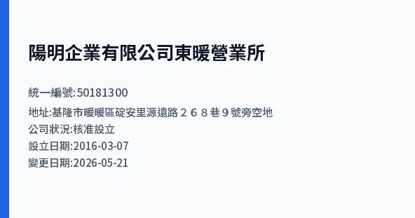 陽明企業有限公司東暖營業所的照片-統編 50181300(基隆市) 公司登記資料與營業項目詳細圖表