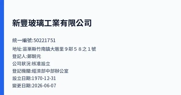 新豐玻璃工業有限公司的照片-統編 50221751(苗栗縣) 公司登記資料與營業項目詳細圖表