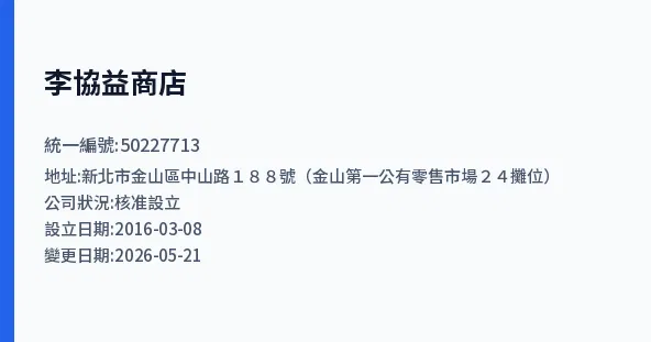 李協益商店的照片-統編 50227713(新北市) 公司登記資料與營業項目詳細圖表