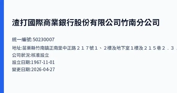 渣打國際商業銀行股份有限公司竹南分公司的照片-統編 50230007(苗栗縣) 公司登記資料與營業項目詳細圖表